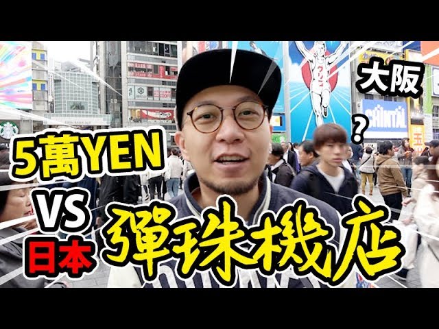 【挑战】系日本弹珠机店玩5万yen?!赢到尽做欧洲人?!?