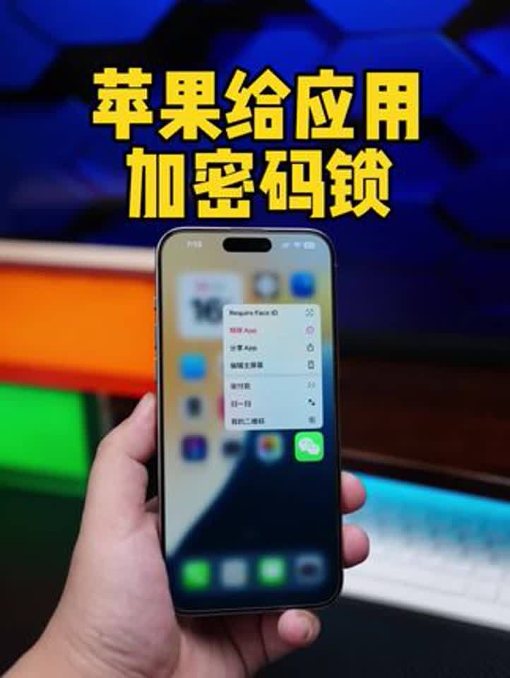 苹果给应用加密码锁教程 iPhone更新iOS18后,最有用的功能,应用锁#...