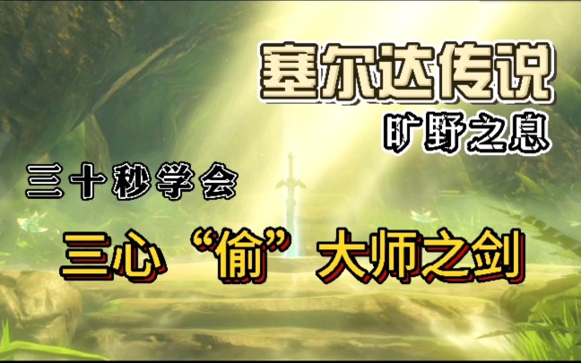 【塞尔达传说】三十秒学会超级简单获取大师之剑方法