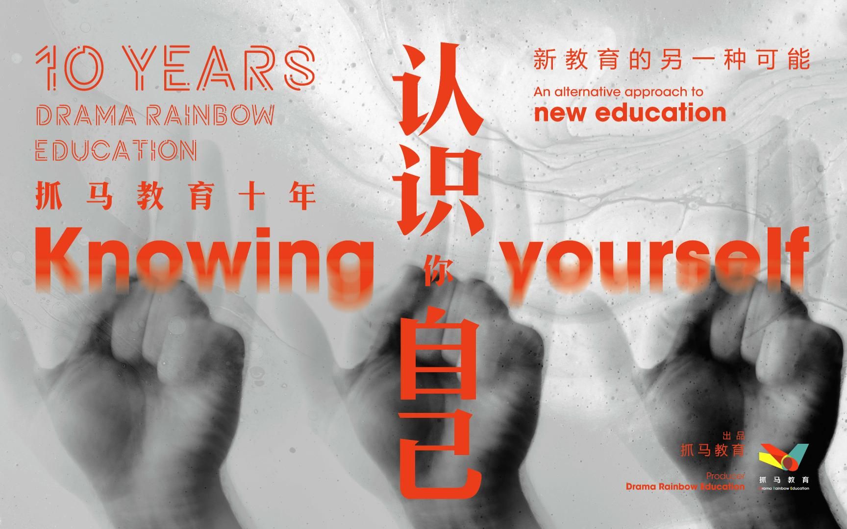 认识你自己 教育戏剧十年的抓马坚持