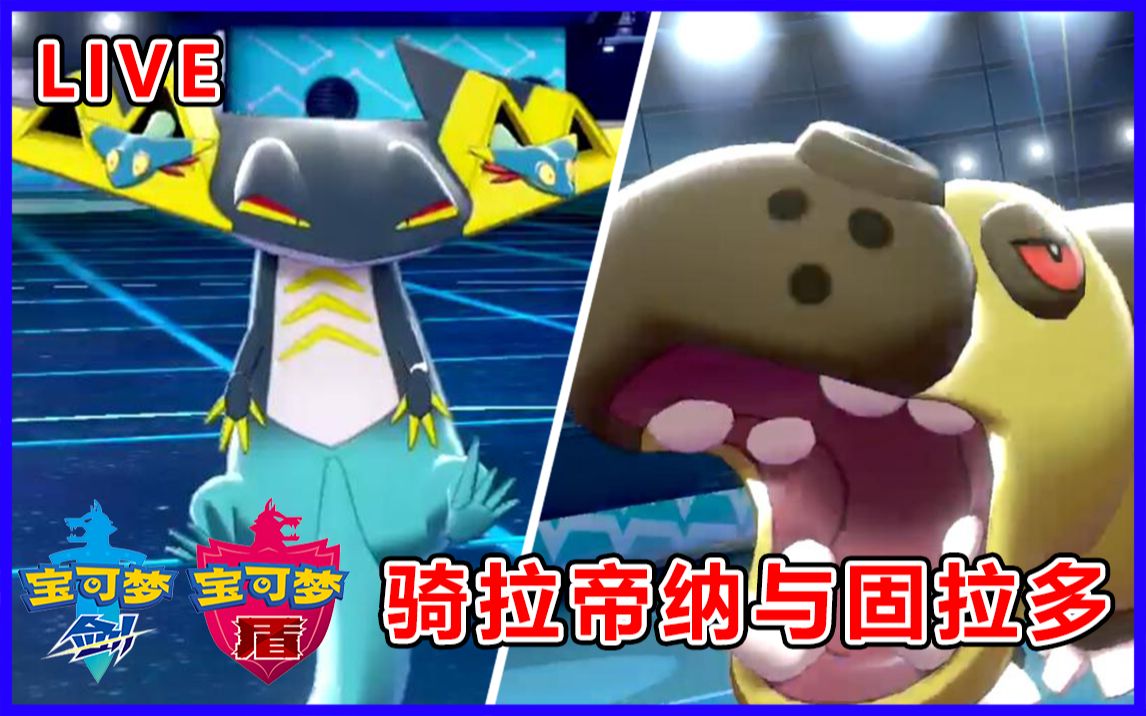 【宝可梦剑盾】昏睡弹丸&龙舞骑拉帝纳【S9单打】