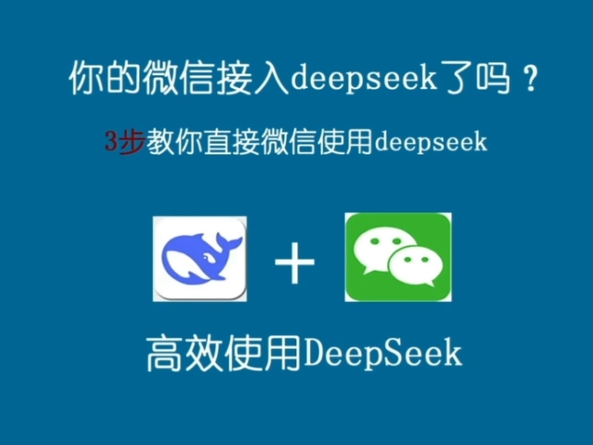 你的微信接入 deepseek 了吗?3 步教你快速通过微信接入 deepseek #...