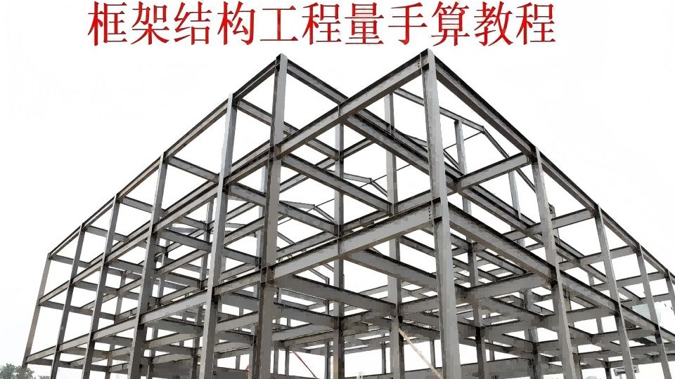 每天二十分钟学会钢结构算量之框架结构(钢柱+柱脚计算)