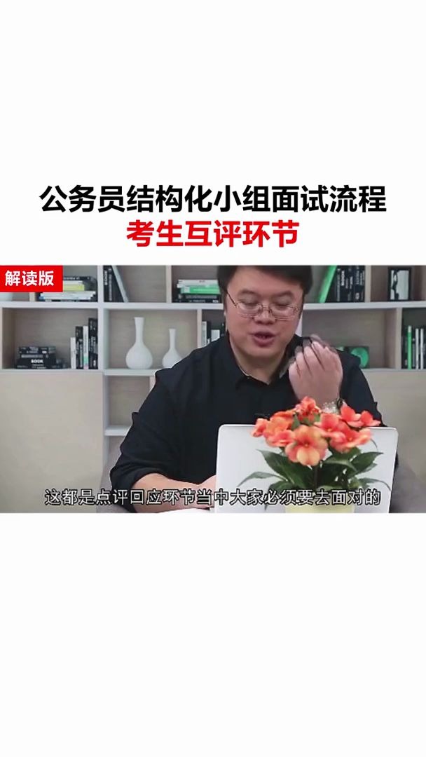 公务员面试结构化小组考生互评