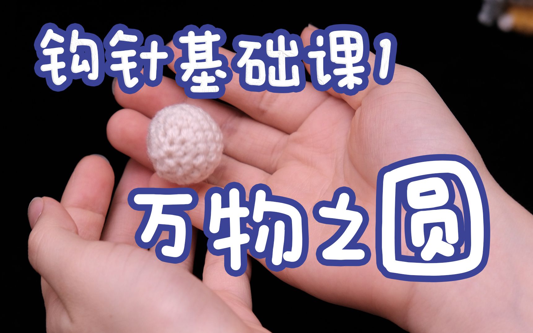 您想试着去钩织一个小圆球吗?我觉得彳亍【钩织入门】