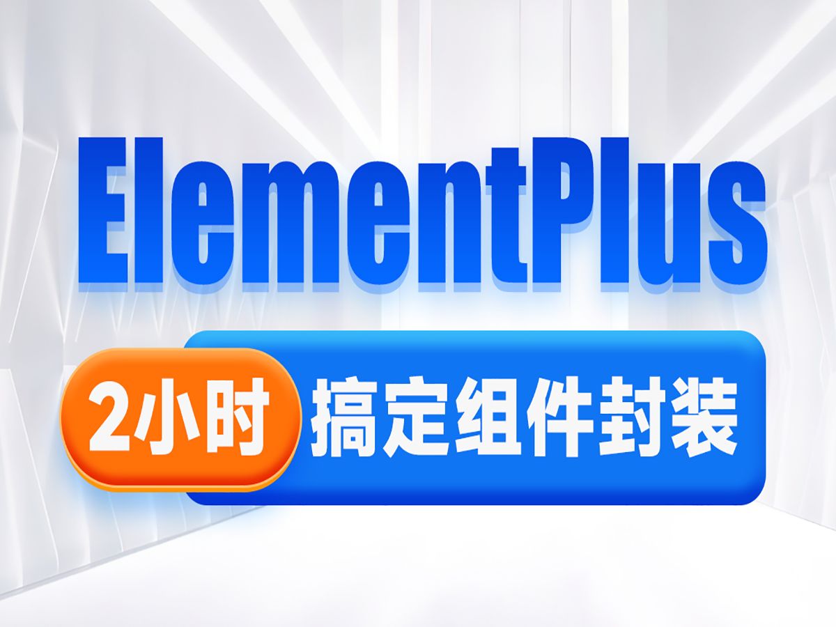 ...与代码规范,基于最新技术栈Vue3 + Typescript封装ElementPlus组件
