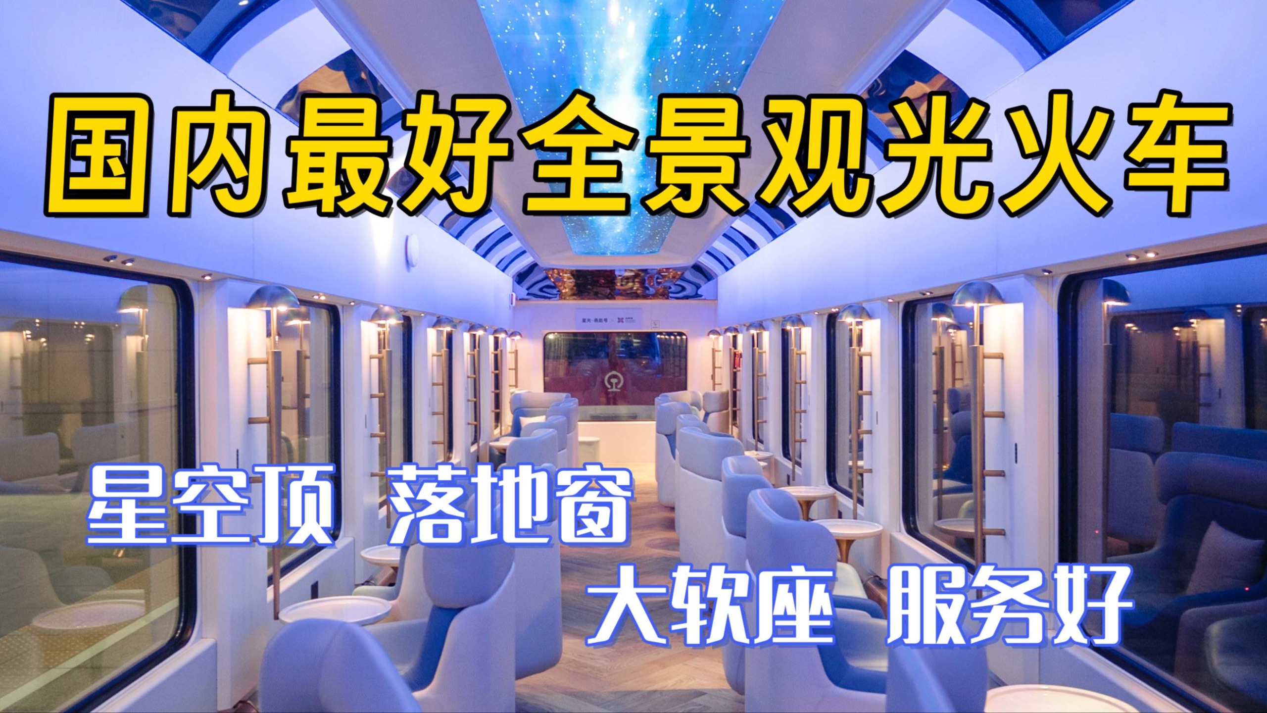 ...值!顶级内饰!五星服务!星光燕赵号 北京-邯郸最详细体验【南铁旅记】