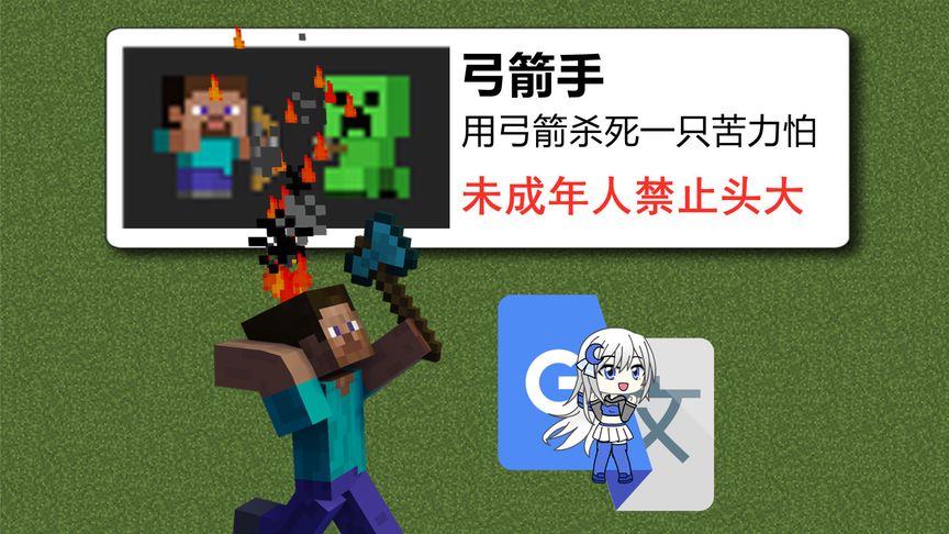 谷歌翻译《我的世界》游戏成就,史蒂夫:别走,我给你拍个Buff