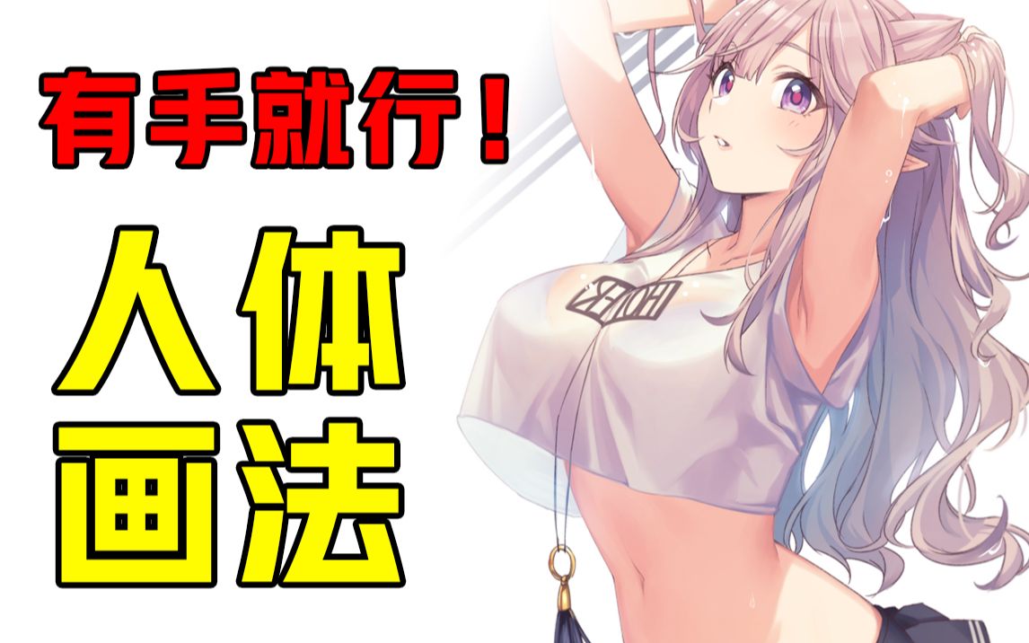 真·有手就行的人体画法,会画火柴人就成功了一半!【轻微小课堂-125...