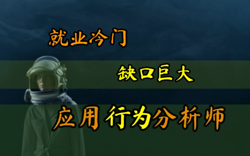 就业冷门 缺口巨大的职业——应用行为分析师