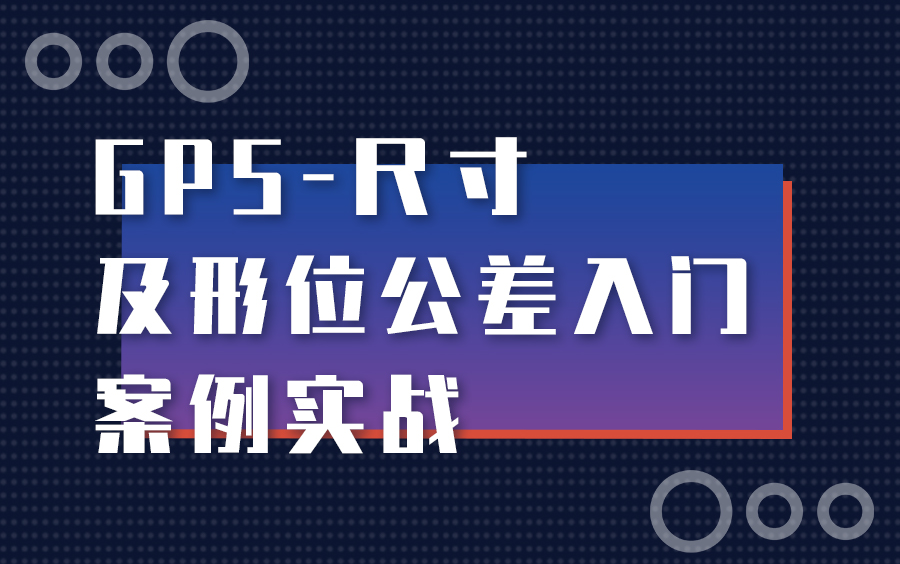 GPS尺寸及形位公差应用66讲