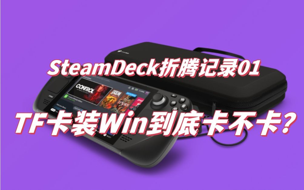【尼奥叔叔的SteamDeck折腾记录01】TF卡装Windows系统到底卡不...