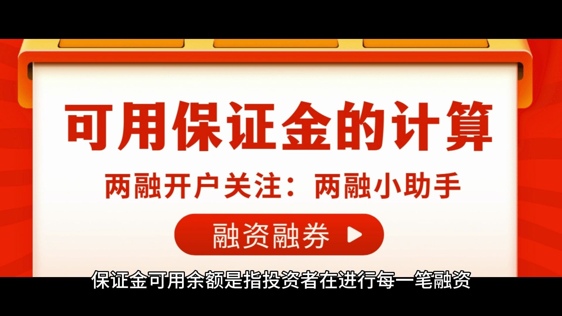 融资融券可用保证金的计算
