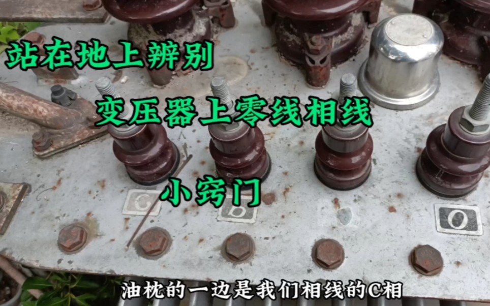分辨变压器低压零火线位置,有小窍门,记住看一眼知道了。