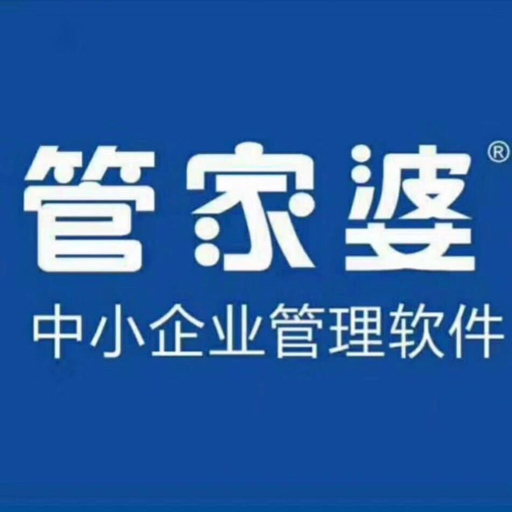管家婆-软件 