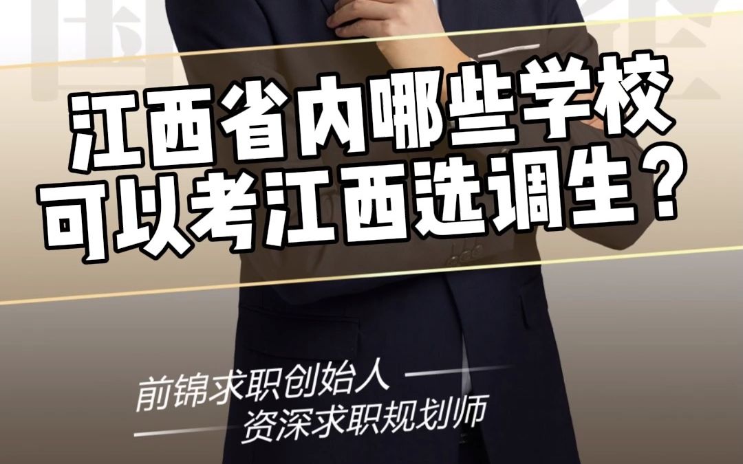 江西省内哪些学校可以考江西选调生?