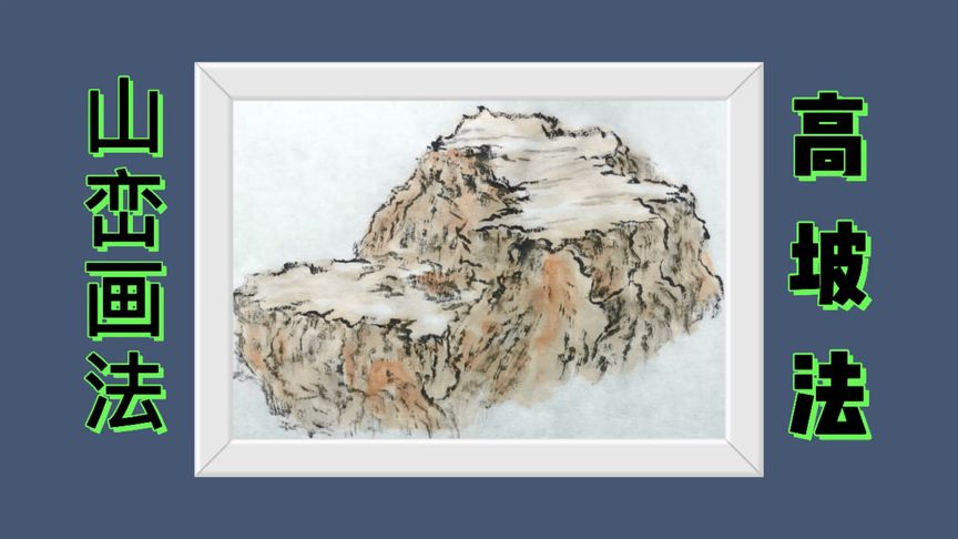 零基础学会简单山水画技法,高坡法,中国传统国画入门教程