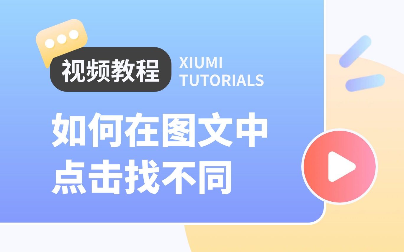秀米丨0代码,教你在图文中做点击找不同动画