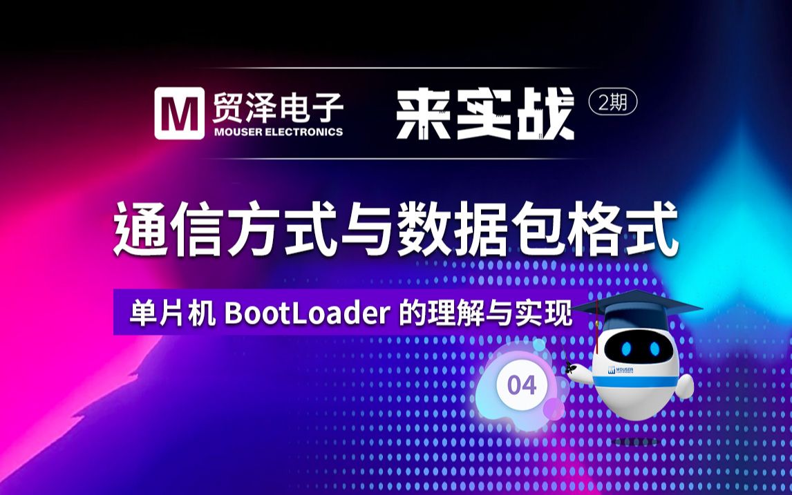通信方式与数据包格式:单片机BootLoader关键知识点,一次讲透!