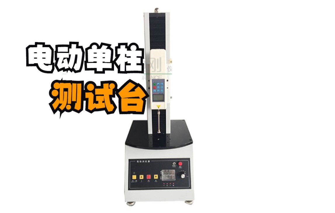 ...测试机台 单柱拉力试验机台 电动单柱推拉力计测试台 单柱拉力测试机