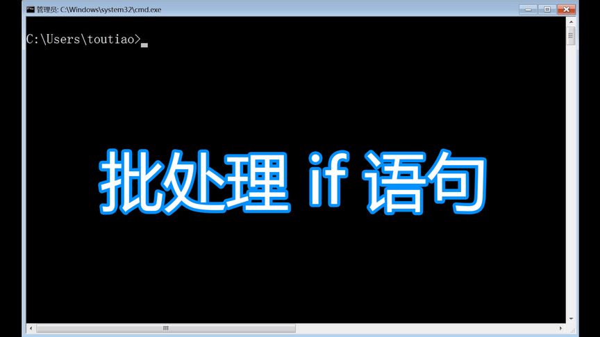 批处理 if 控制语句 判断变量 dos命令 windows脚本 cmd学习教程