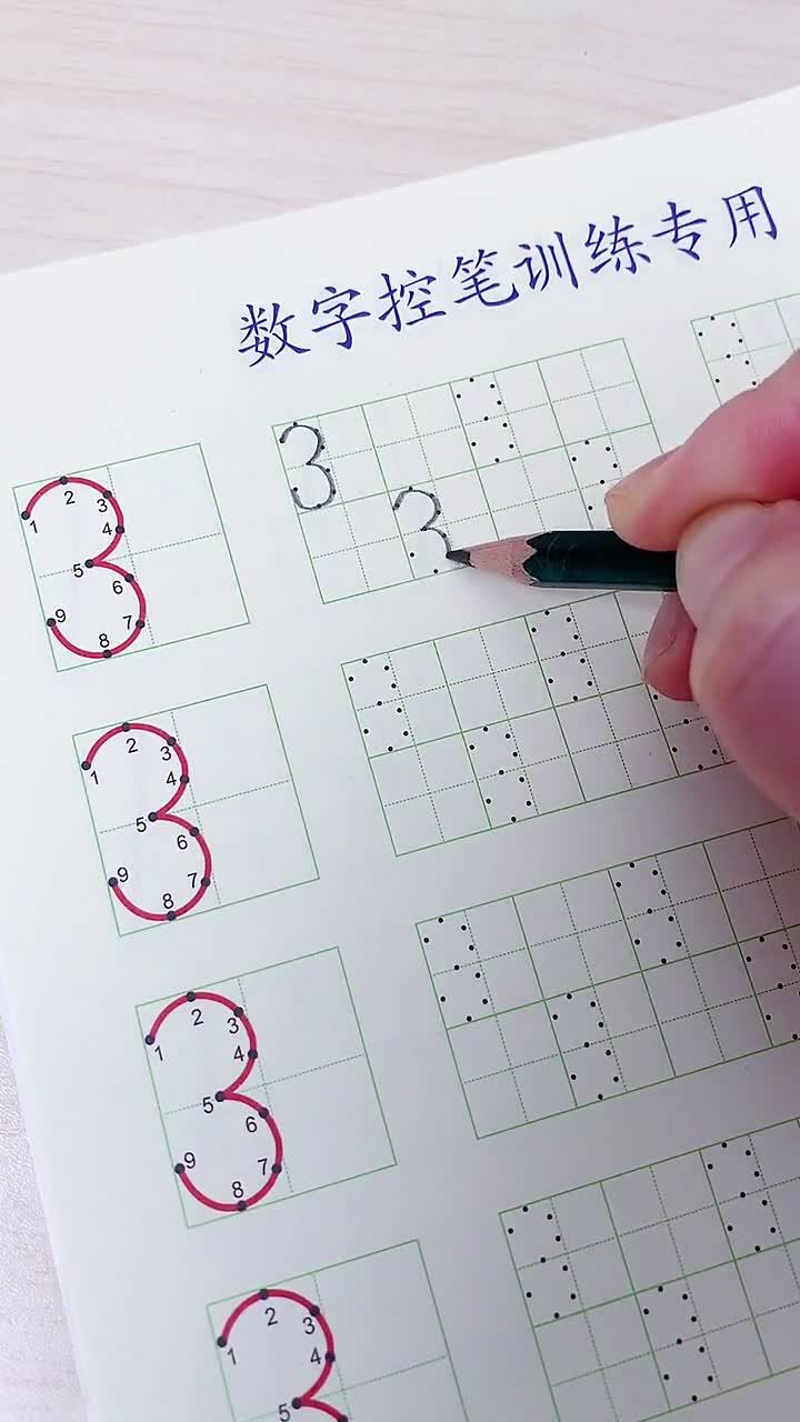 数字控笔训练让孩子学着在田字格里规范书写数字数字书写控笔训练