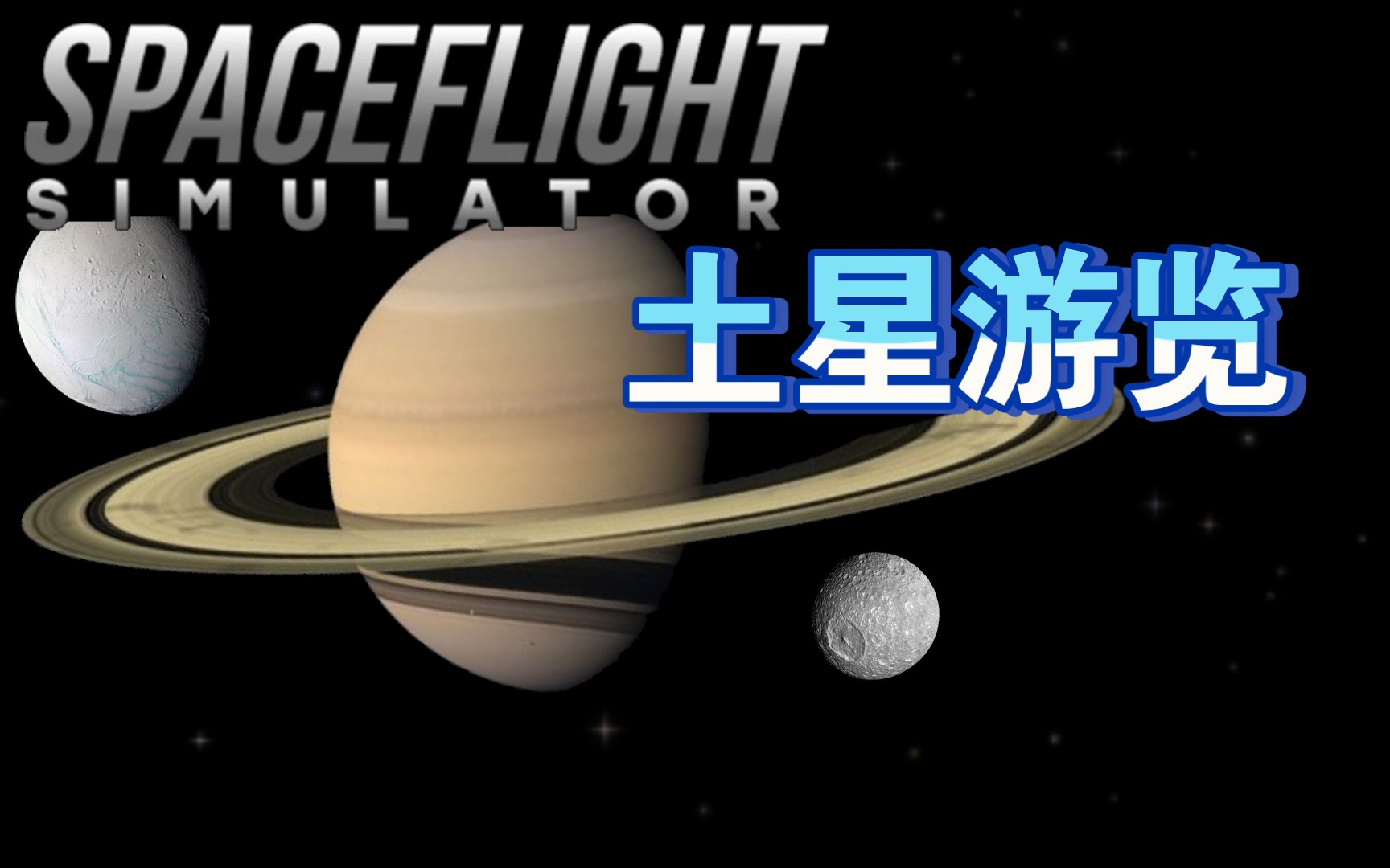 航天模拟器扩展包土星系游览!点赞过100游览天王星!