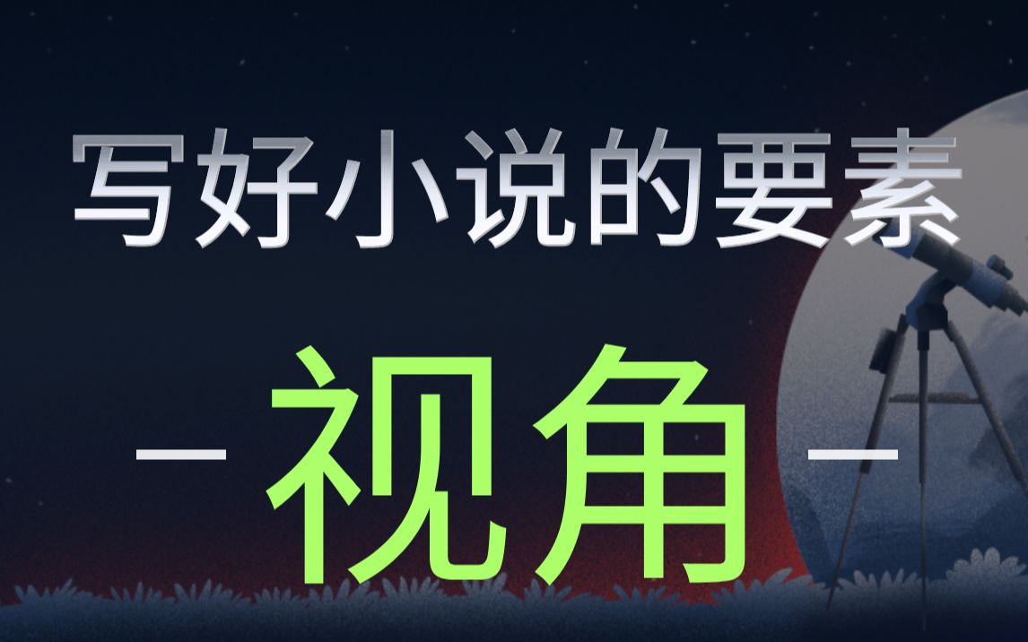 【剑君】选对视角事半功倍,视角混乱铁定扑街!叙事法(二):叙述视角