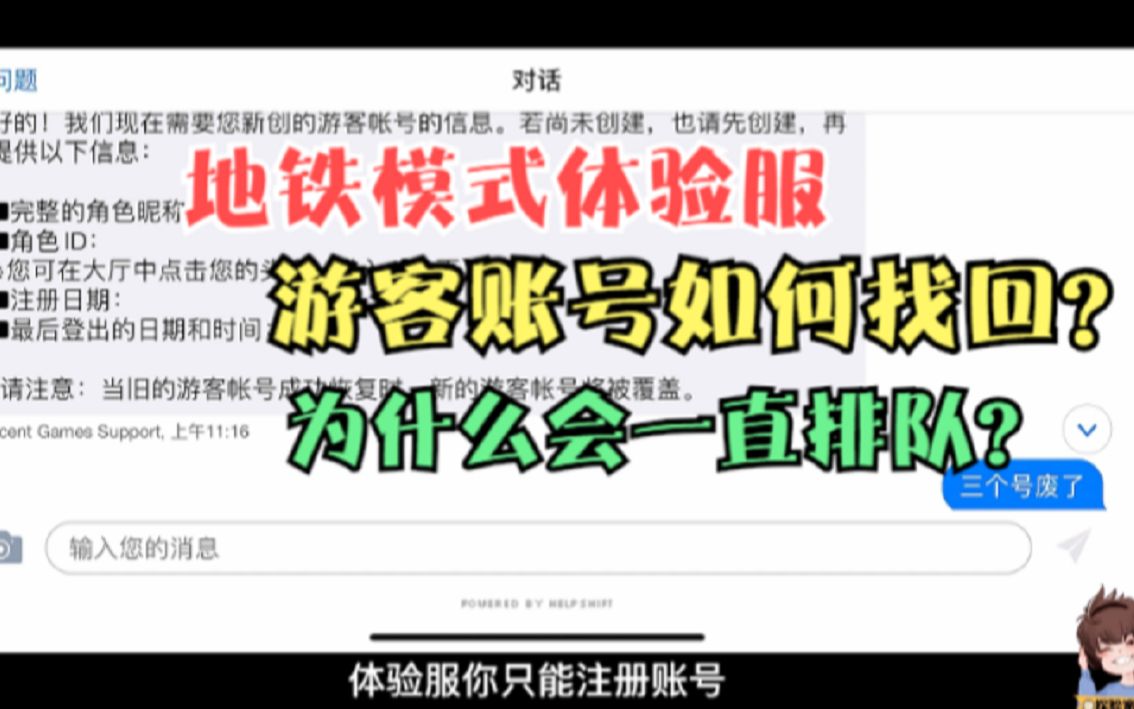 地铁逃生体验服一直申请不到绑定码?删游戏后怎么找回游客账号?