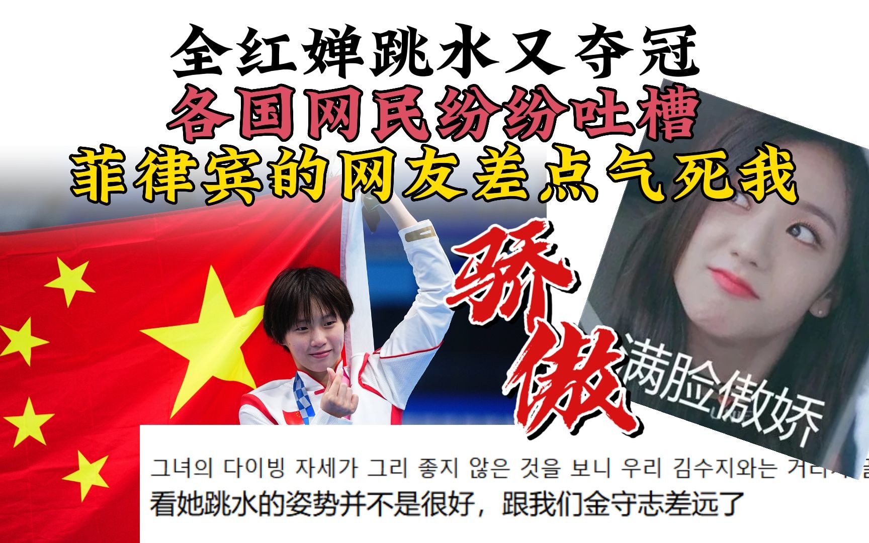 全红婵跳水又夺冠,菲律宾网友的评论差点气死我