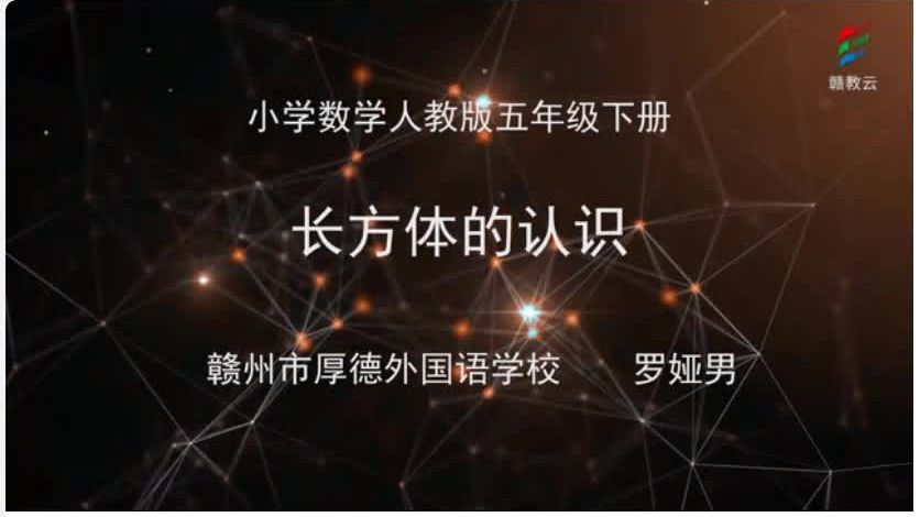 五年级数学同步课程,下册,长方体的认识,名师授课