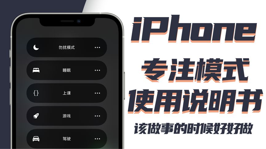 正确设置iPhone专注模式的方法 - 该做事的时候好好做