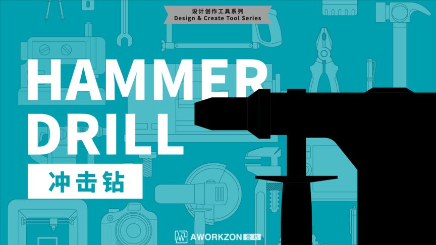 工具 | 如何使用冲击钻?从妈见打进化为妈见夸