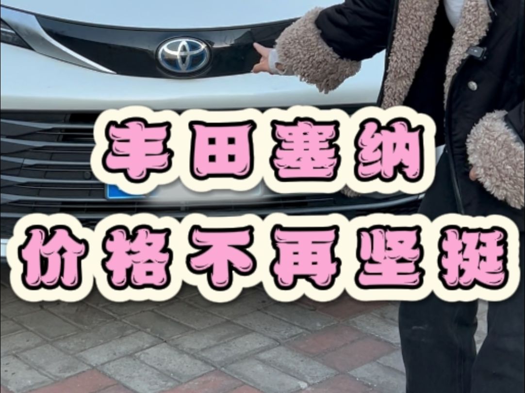 当丰田塞纳价格不再坚挺