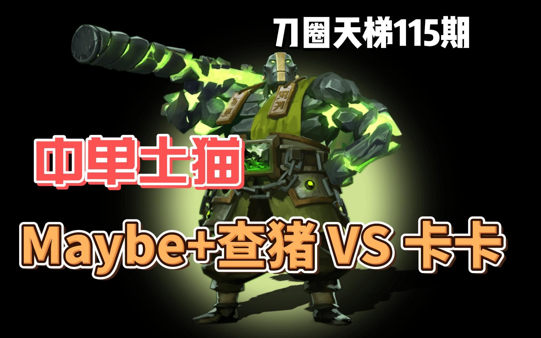 RNG内战!Maybe查猪大战卡卡,中单土猫痛宰卡神【刀圈天梯115期】