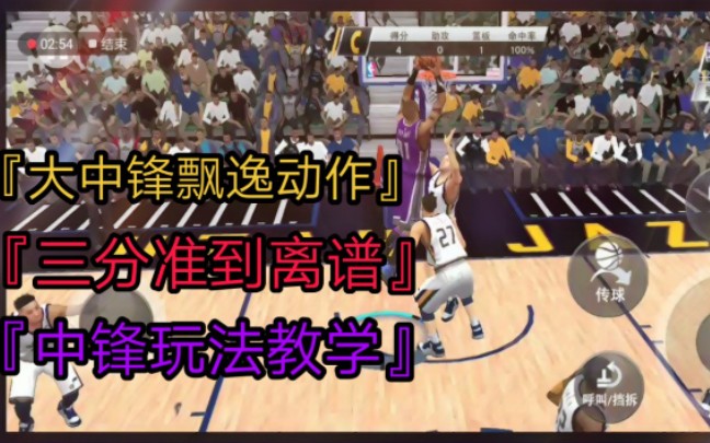 『NBA2K20手机版』飘逸脚步,灵活中锋,中锋玩法教学。