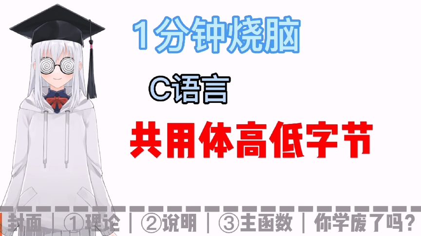 1分钟烧脑:C语言-共用体高低字节!