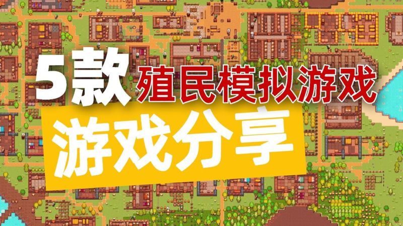 分享5款类《环世界》殖民模拟游戏,最后一款才是实打实的神作!