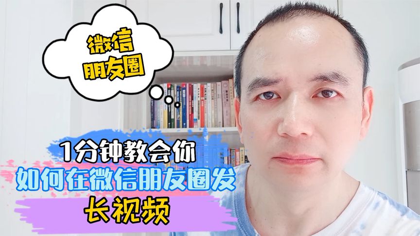 你的长视频,在微信朋友圈儿也可以发啦,非常简单,一看就会