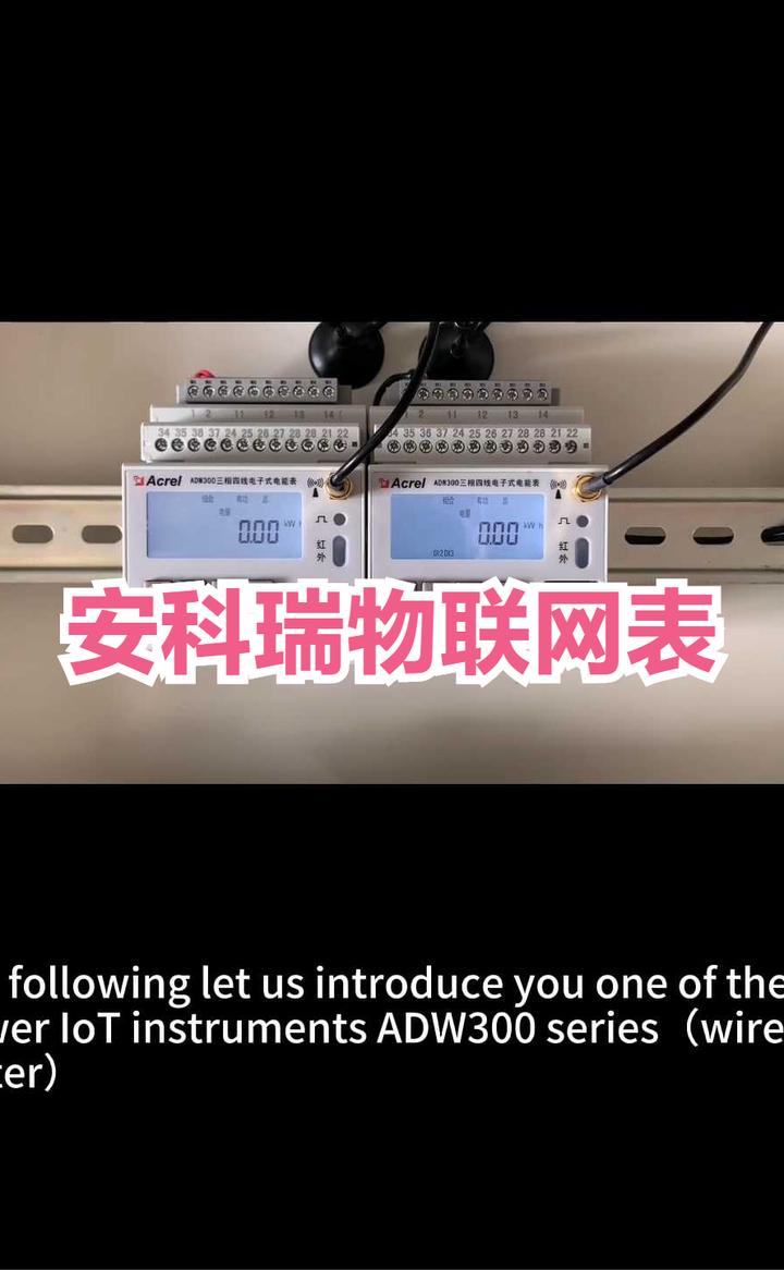 安科瑞ADW300物联网电表 精度可达0.5S级