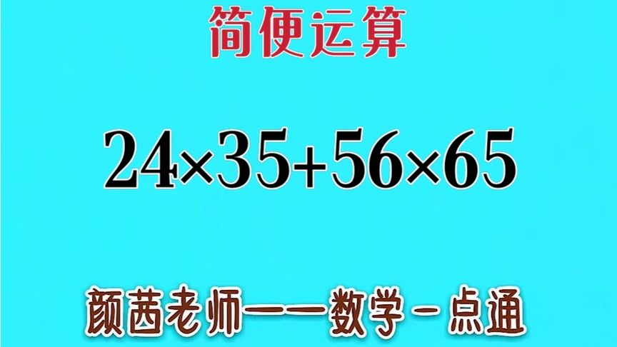 简便运算:揭秘两乘式相加的方法和技巧,难计算变巧算