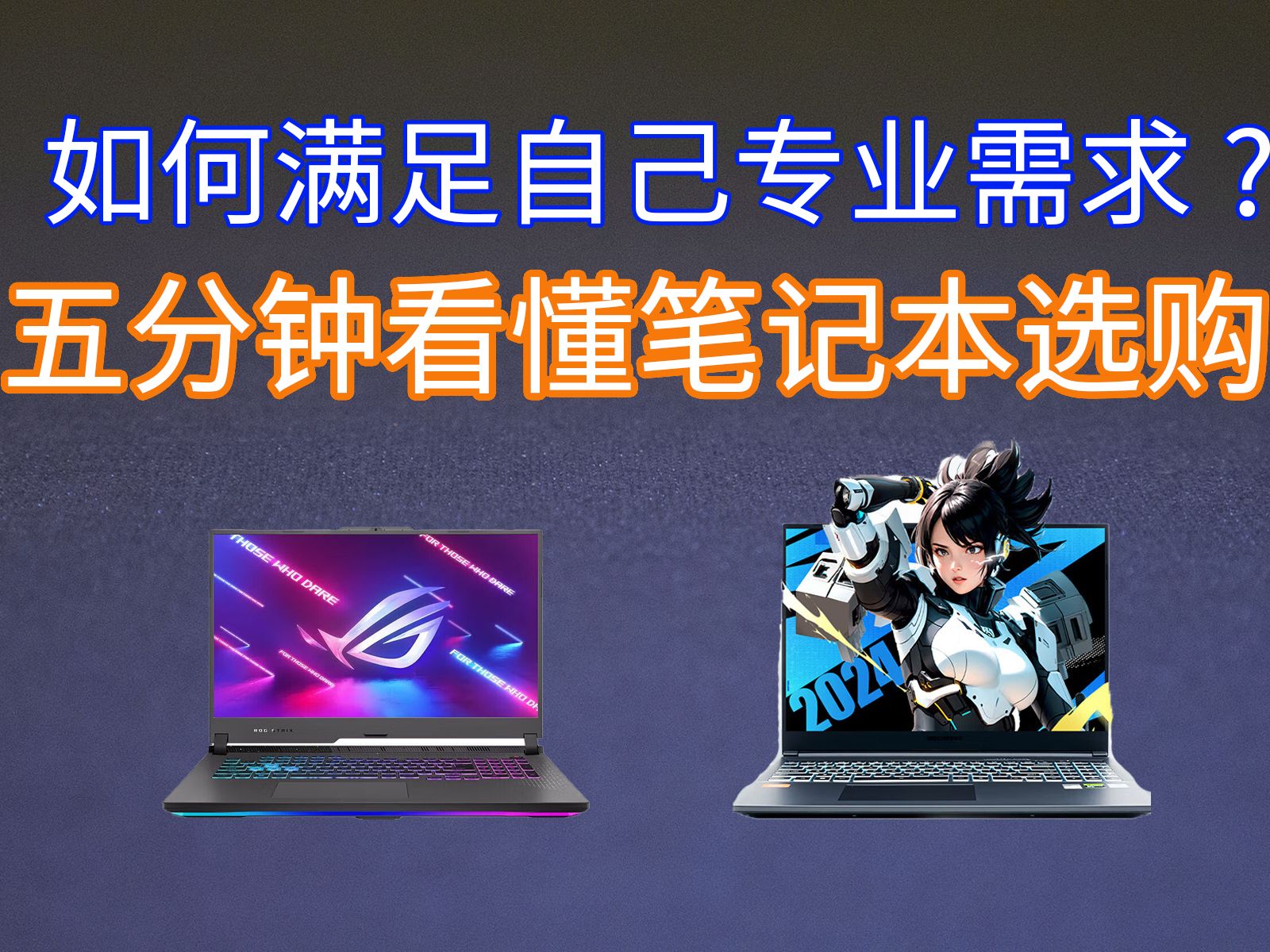 视频剪辑、编程、建模和AI不清楚如何选择适合自己的笔记本电脑?给...