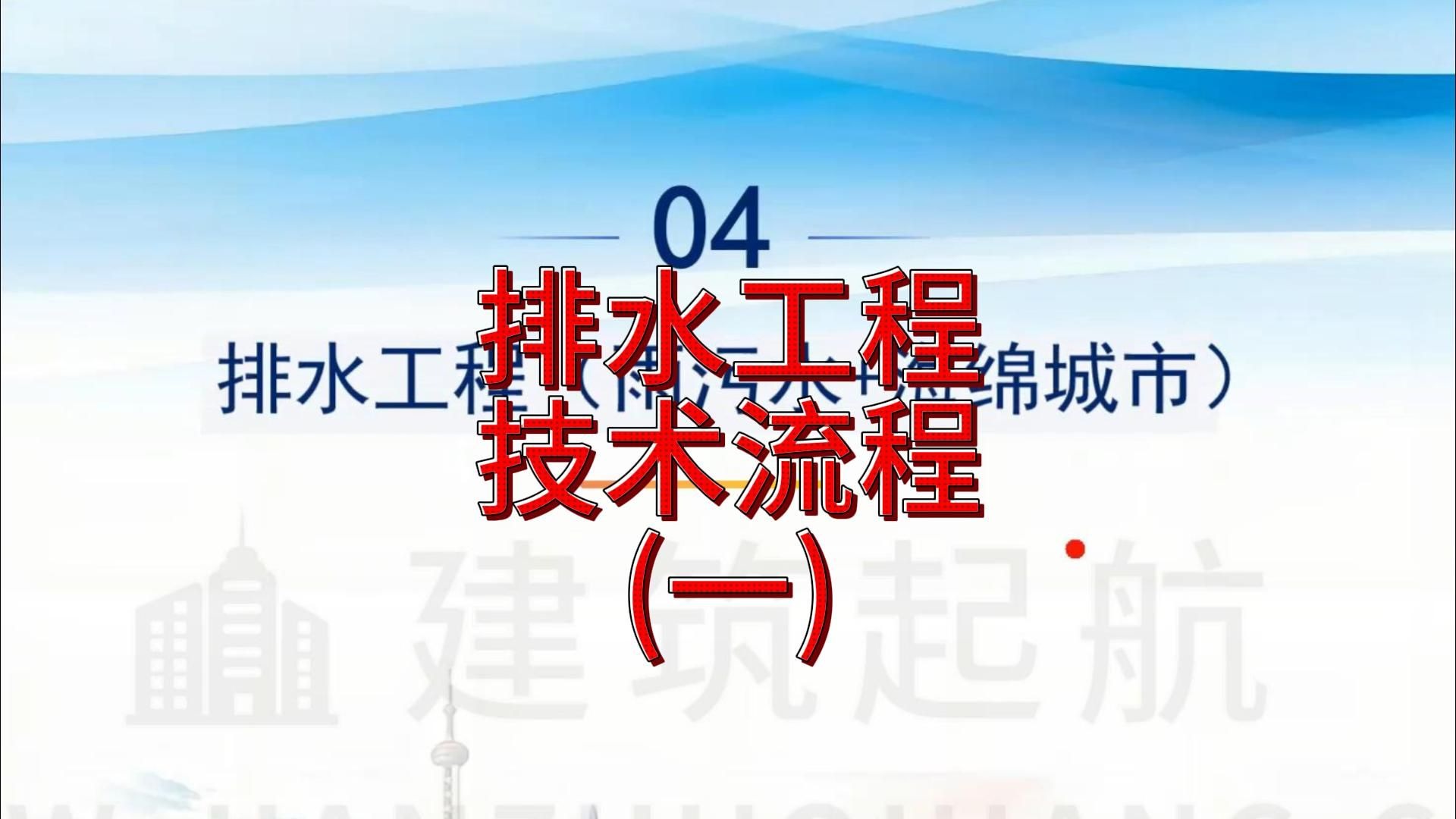 市政排水工程技术流程一