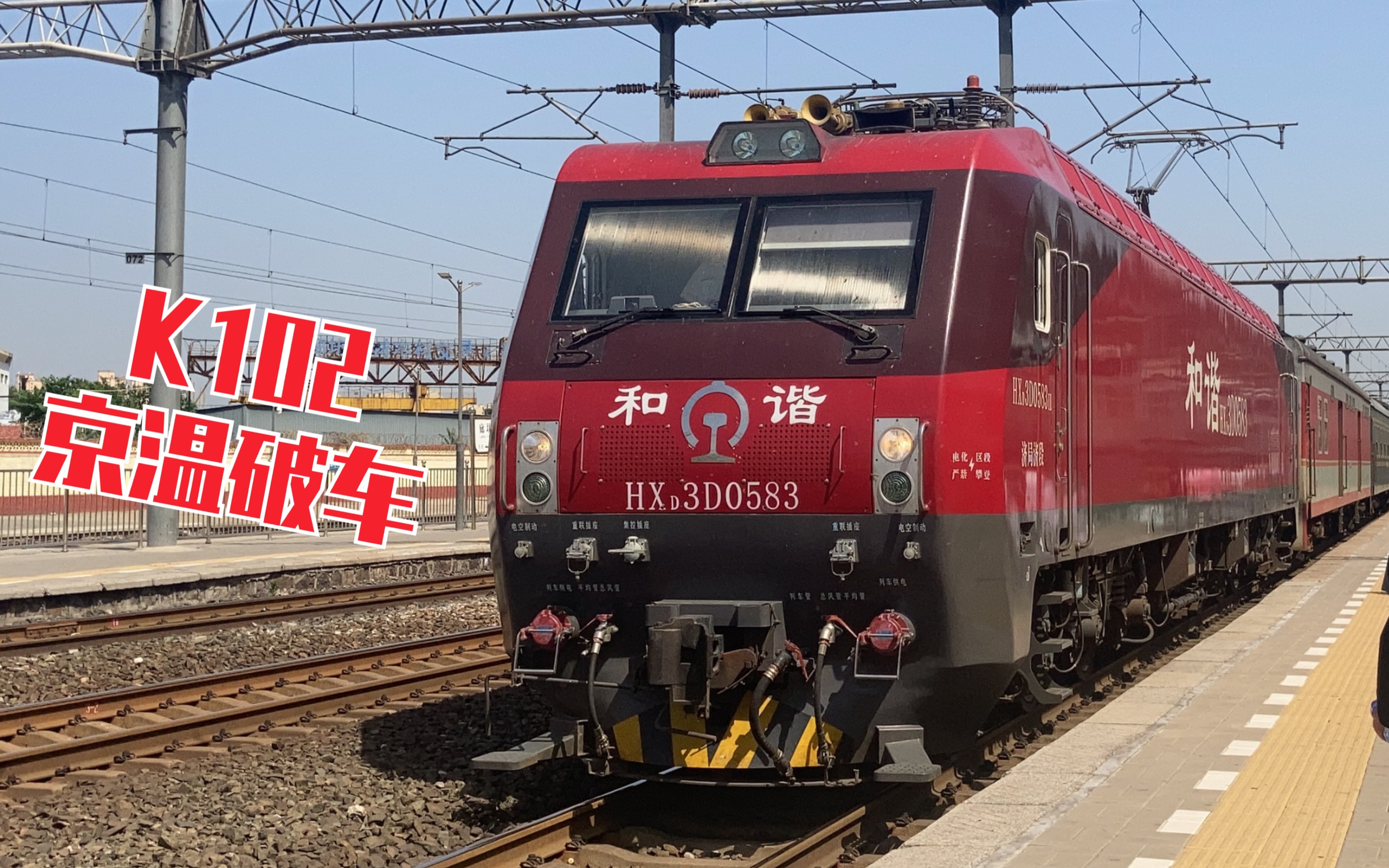 【铁路】【运转】与兔砸的京温破车K102廊坊北—北京区间运转