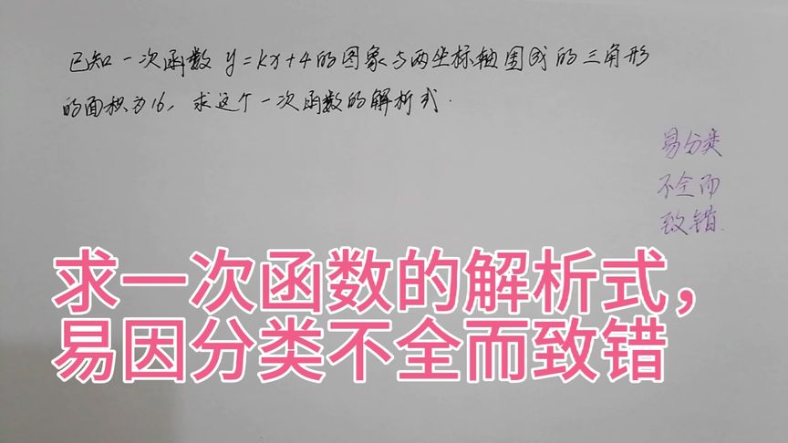 求一次函数的解析式,易因分类不全而致错例题剖析,考生必学必看