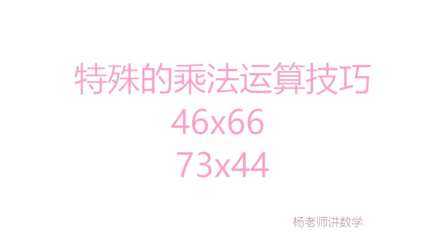 特殊的两位数乘法运算技巧:46x66 73x44 比口算都快