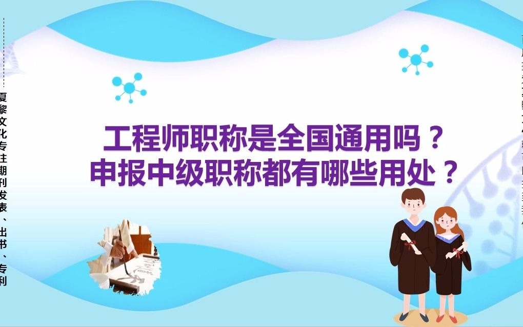 工程师职称是全国通用吗?申报中级职称都有哪些用处?