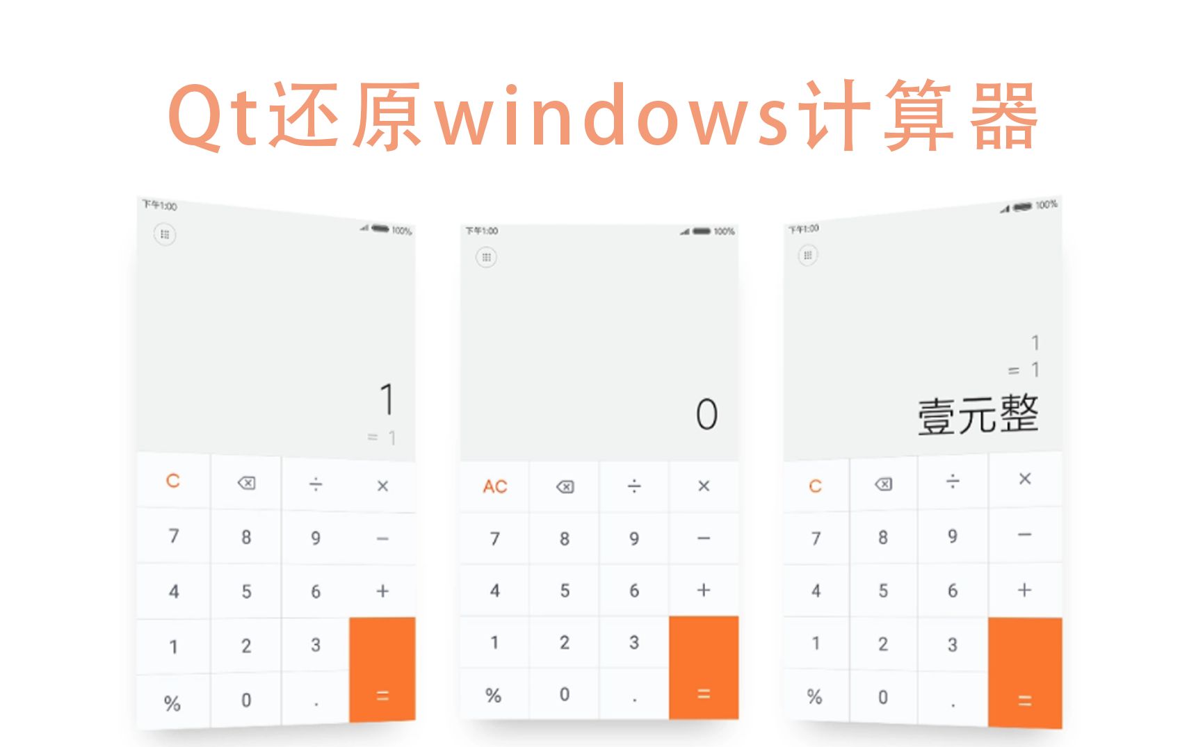 Qt还原windows计算器