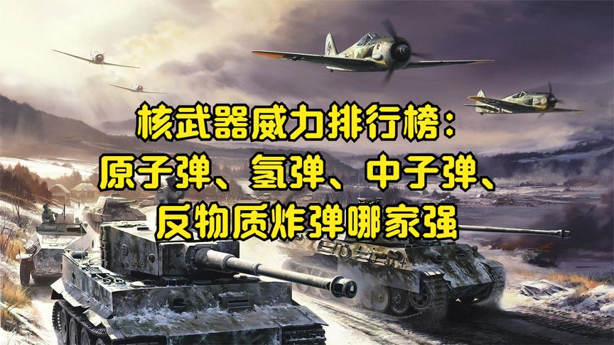 核武器威力排行榜:原子弹、氢弹、中子弹、反物质炸弹哪家强