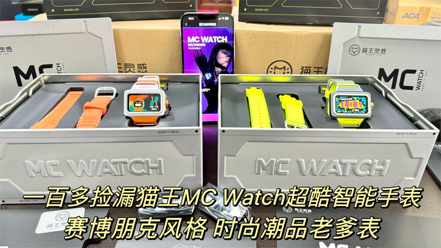 捡漏猫王MC Watch潮酷智能手表,赛博朋克风格,时尚潮品,颜值高